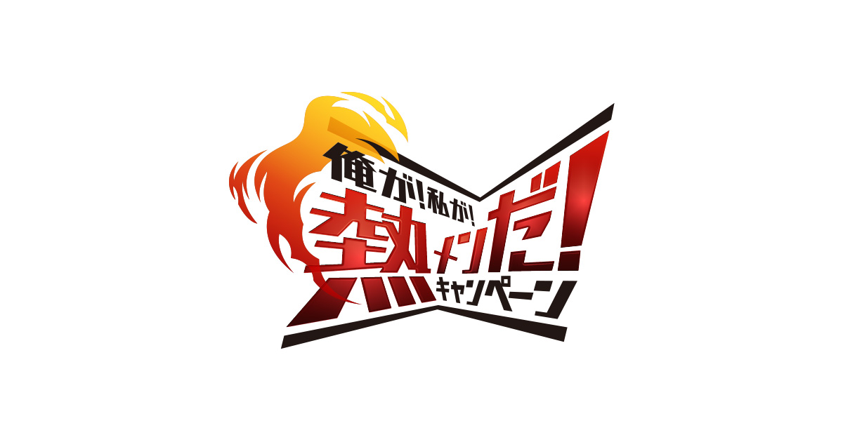 俺が！私が！熱メンだ！キャンペーン｜Boommy(ブームミィ)
