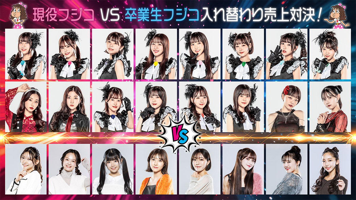 現役フジコVS卒業生フジコ 入れ替わり売上対決！｜Boommy(ブームミィ)