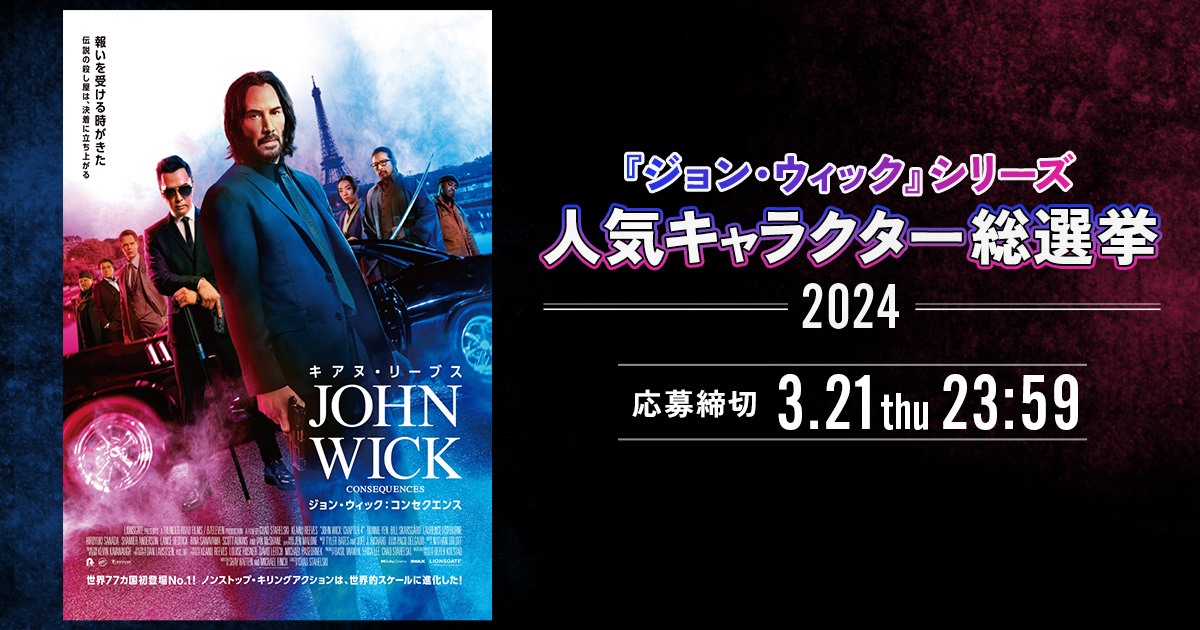 『ジョン・ウィック』シリーズ人気キャラクター総選挙2024｜Boommy(ブームミィ)